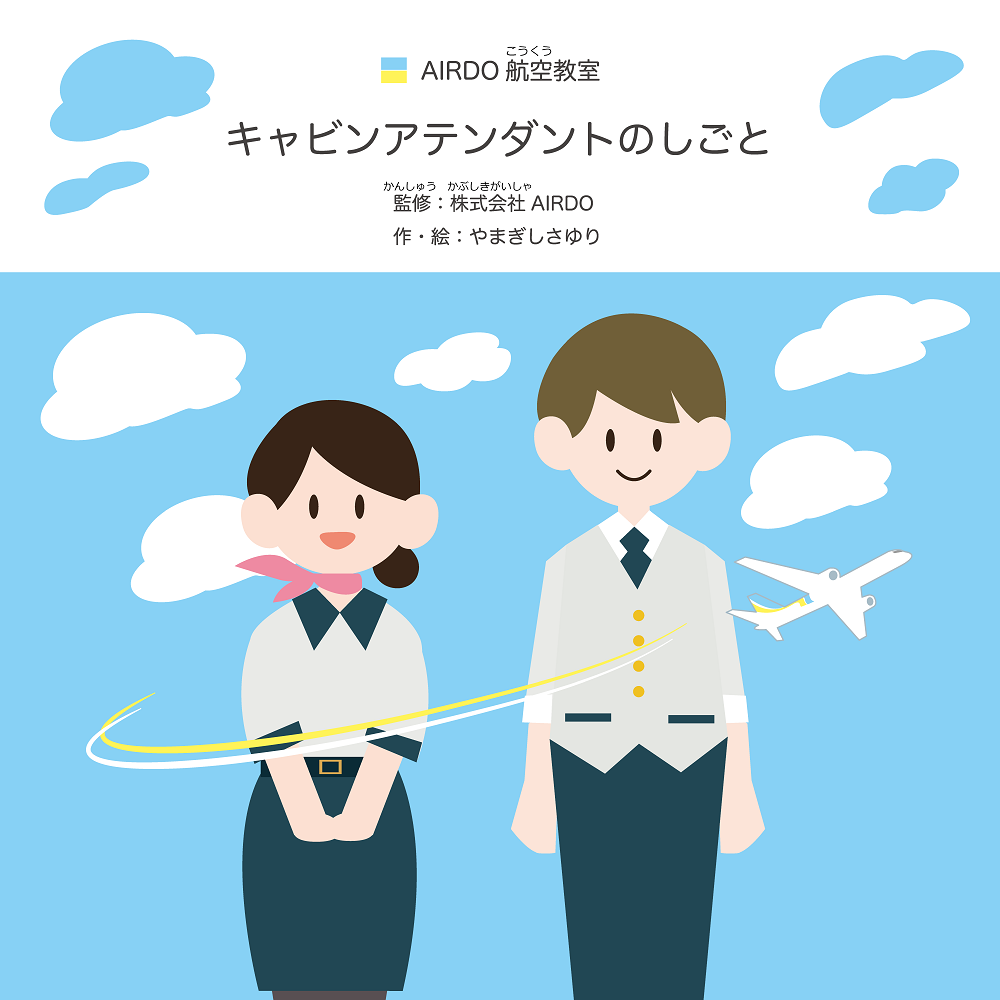 AIRDOとの協働で絵本などを制作したAIRDO航空教室「そらのがっこう」が公開されました。 – 学部・専攻科・研究科 – 札幌市立大学 SAPPORO CITY UNIVERSITY